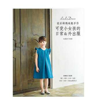 设计师妈咪亲手作 可爱小女孩的日常＆外出服 港台原版 手工制作 亲子装设计 服装设计