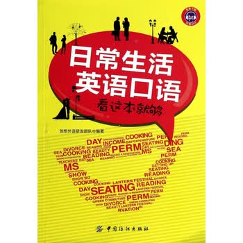 日常生活英语口语看这本就够