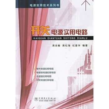 开关电源实用电路【正版图书，放心下单】