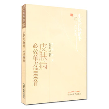 正版 皮肤病必效单方2000首 中医药书选粹方药存真 张俊庭编著 中医临床皮肤病科疾病奇效验方