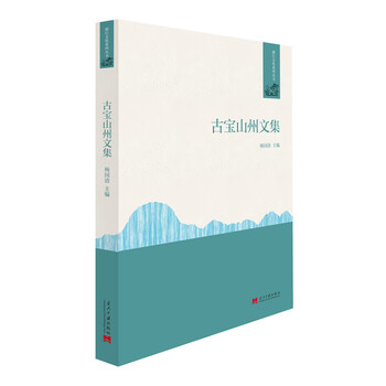 【京联正品】古宝山州文集杨国情9787515410364
