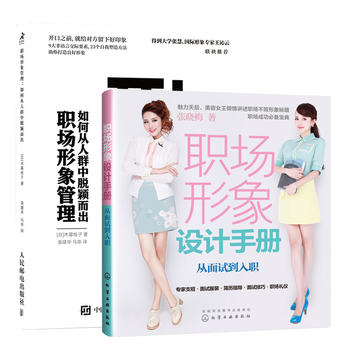 包邮 职场形象管理 如何从人群中脱颖而出+职场形象设计手册 从面试到入职 个人形象设计书籍