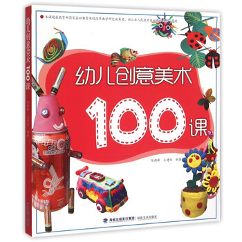 幼儿创意美术100课