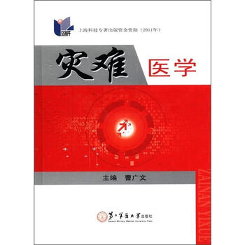 灾难医学【正版图书，放心下单】