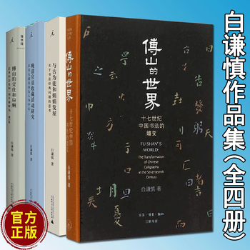 白谦慎作品集 全四册 晚清官员收藏活动研究+与古为徒和娟娟发屋+傅山的交往和应酬+傅山的世界正版