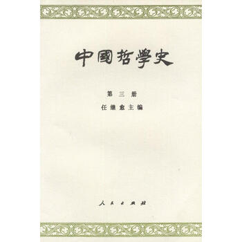 中国哲学史 第三册 任继愈 著【正版书】