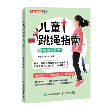 跳绳指南:学李永超人民邮电出版社9787115585165 运动/健身书籍