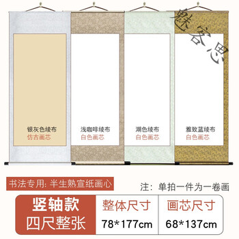 卷轴空白 书法挂画宣纸免装裱挂轴画轴字画空白画书画作品纸毛笔字生宣国画专用纸半生半熟仿古横幅来图定制 四尺整张【书法专用半生熟】-挂轴 白色画心【加厚湖色绫布】同款 买21 买1不