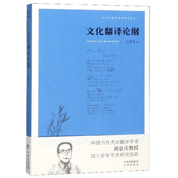文化翻译论纲/刘宓庆翻译论著精选集