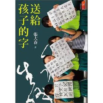 送給孩子的字