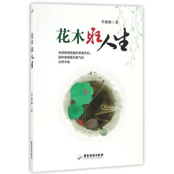 花木旺人生 李德雄 广东旅游出版社 9787807662464