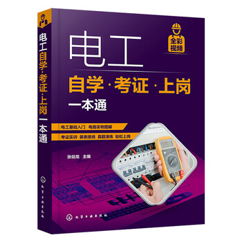 电工自学 考证 上岗一本通 电工考证全彩视频 电工考证上岗自学书电工基础知识和各项操作技能电工电气