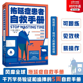 【樊登推荐】拖延症患者自救手册（在人生变得更糟糕之前，请翻开这本书吧！）20分钟终结拖延症心理学
