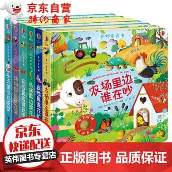 系列自选】奇妙发声书系列 农场里边谁在吵 英国尤斯伯恩出版公司儿童点读认知有声绘本0-3岁宝宝早教启蒙故事书低幼版宝宝益智玩具书接力出版社 奇妙发声书共6册（定价528元）