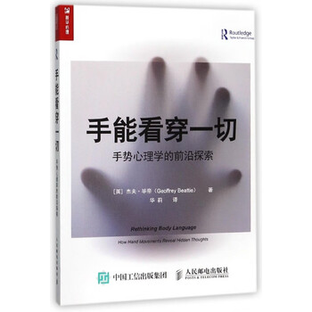 手能看穿一切(手势心理学的前沿探索)