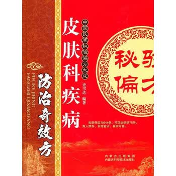 皮肤科疾病防治奇效方 史书达　编著【正版书】