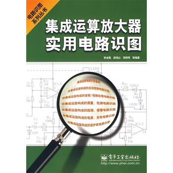 集成运算放大器实用电路识图【正版图书，放心下单】