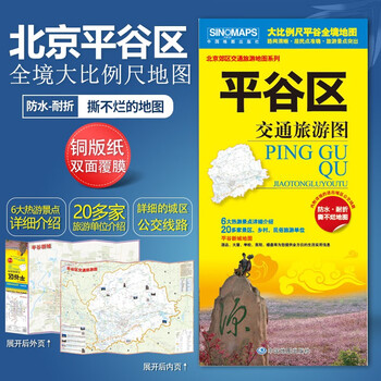 平谷区交通旅游图 北京市平谷区地图 大比例尺地图 路网清晰居民点准确平谷新城地图酒店大厦学校医院楼盘