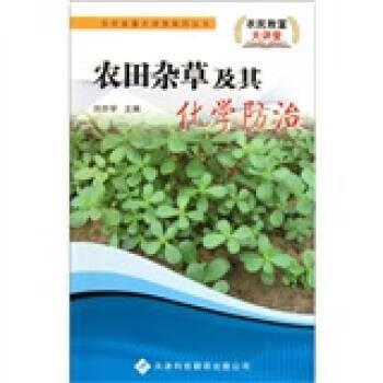 农田杂草及其化学防治 刘亦学 编 天津科技翻译出版公司