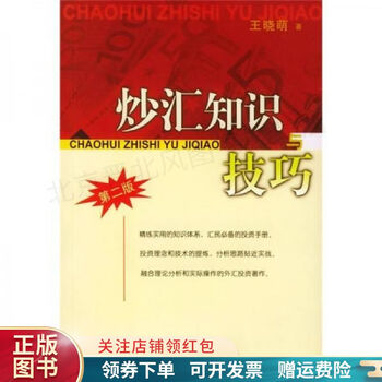 炒汇知识与技巧第2版 王晓萌