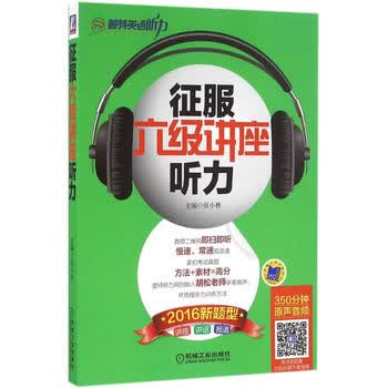 征服六级讲座听力张小林 主编