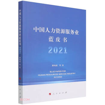 【正版新书】中国人力资源服务业蓝皮书 2021   9787010240831
