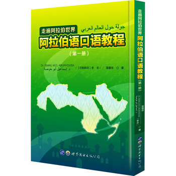 走遍阿拉伯世界:阿拉伯语口语教程(第1册)