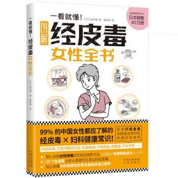 一看就懂经皮毒女性全书