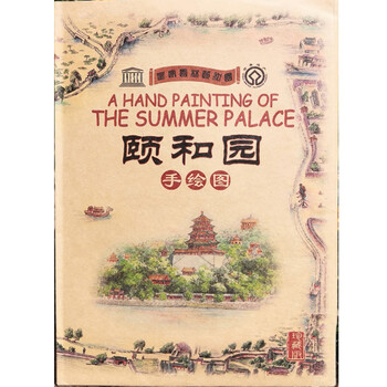 颐和园手绘图（珍藏版）