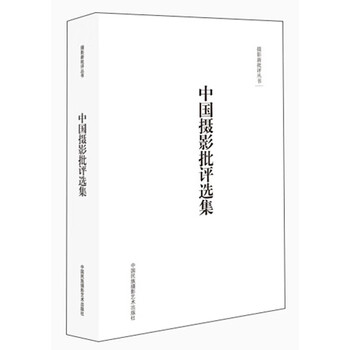 摄影新批丛书：中国摄影批选集