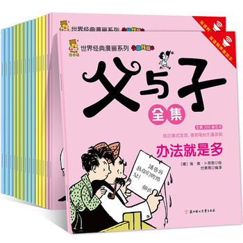 【扫码有声全15册】父与子全集正版彩色双语版漫画书全套儿童漫画书籍搞笑7-12岁小学生课外书非注音版