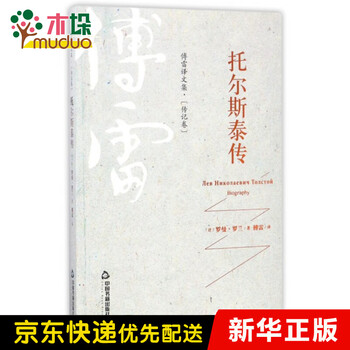 托尔斯泰传(傅雷译文集)