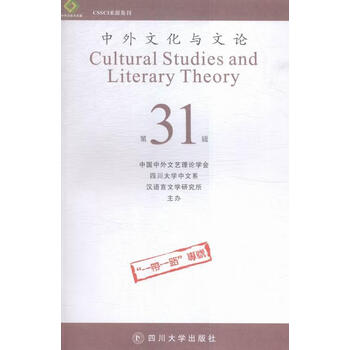 中外文化与文论-第31辑 文化 四川大学出版社