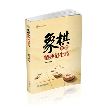 象棋古谱精妙衍生局成都时代出版社