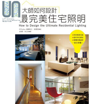 大师如何设计 *完美住宅照明 港台原版 EOS plus 远藤和广 高桥翔 瑞昇文化