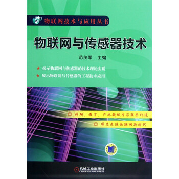 物联网与传感器技术/物联网技术与应用丛书