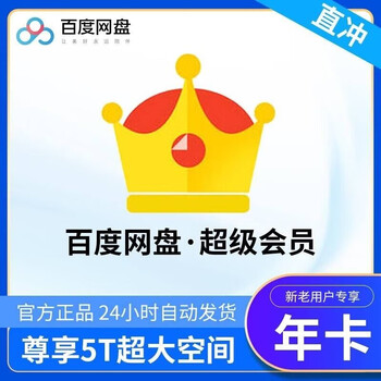 百度网盘一年兑换超级SVIP会员 冲自己的 5T空间 不限速兑换教程【图片 价格 品牌 报价】-京东