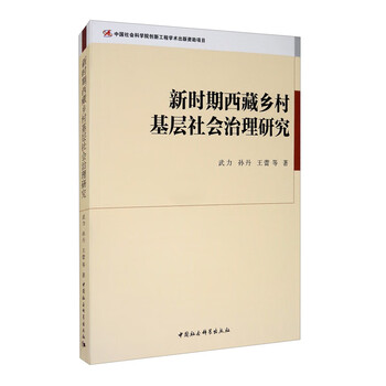 新时期西藏乡村基层社会治理研究