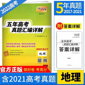 2022天利38套五年高考真题汇编详解 地理 新高考版