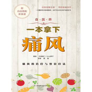 食 医 养系列：一本拿下痛风