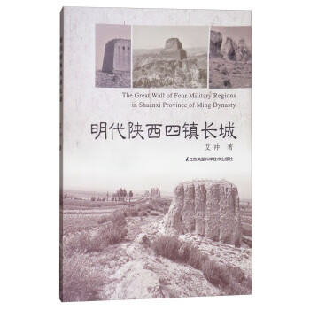 正版！《明代陕西四镇长城》 9787553717340  江苏凤凰科学技术出版社