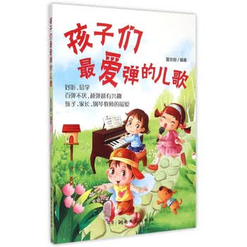 孩子们*爱弹的儿歌