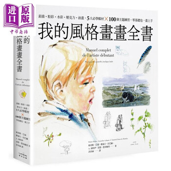 我的风格画画全书 素描 粉彩 水彩 压克力 油画 帕蒂斯 巴福 港台原版 奇光出版
