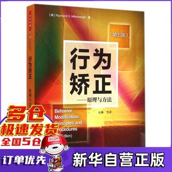 行为矫正--原理与方法(第5版)