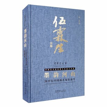 墨韵河山：20世纪中国名家伍霖生