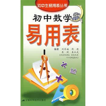 初中数学易用表 刘昌福