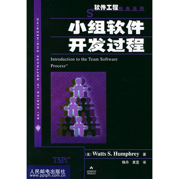 小组软件开发过程 (美)汉弗莱,袁昱 人民邮电出版社
