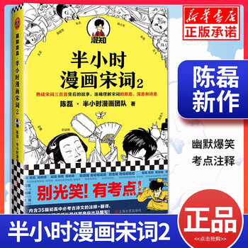 现货半小时漫画宋词2 新作漫画 陈磊二混子 半小时漫画唐诗古诗词三百首漫画科普宋词的故事幽默爆笑学生