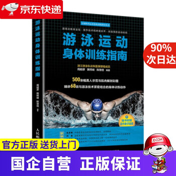 游泳运动身体训练指南 周超彦,韩照岐,陈慧佳 著 人民邮电出版社 9787115526328