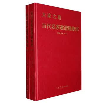 当代名家邀请展集萃(国画.油画）  绘画 9787102065953
